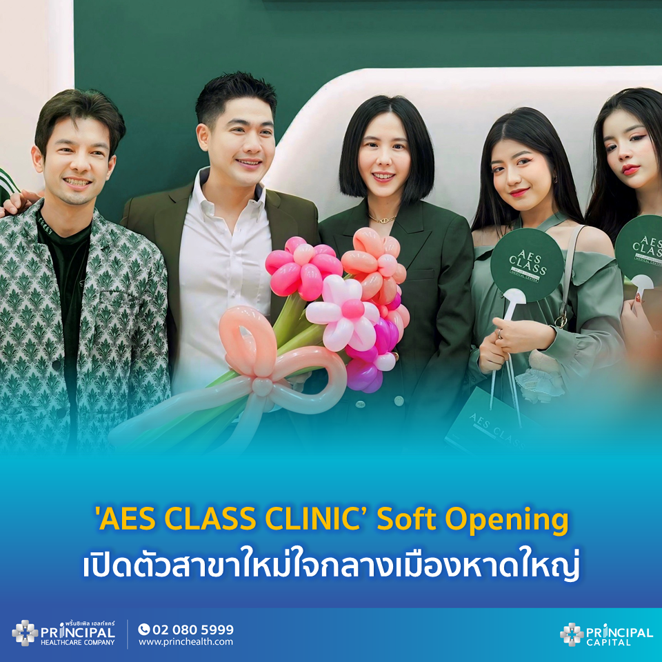 'AES CLASS CLINIC' Soft Opening เปิดตัวสาขาใหม่ใจกลางเมืองหาดใหญ่