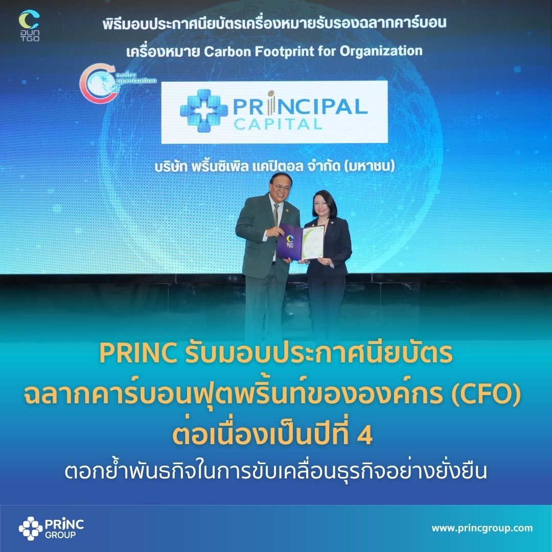 PRINC รับมอบประกาศนียบัตรฉลากคาร์บอนฟุตพริ้นท์ขององค์กร (CFO) ต่อเนื่อง ...