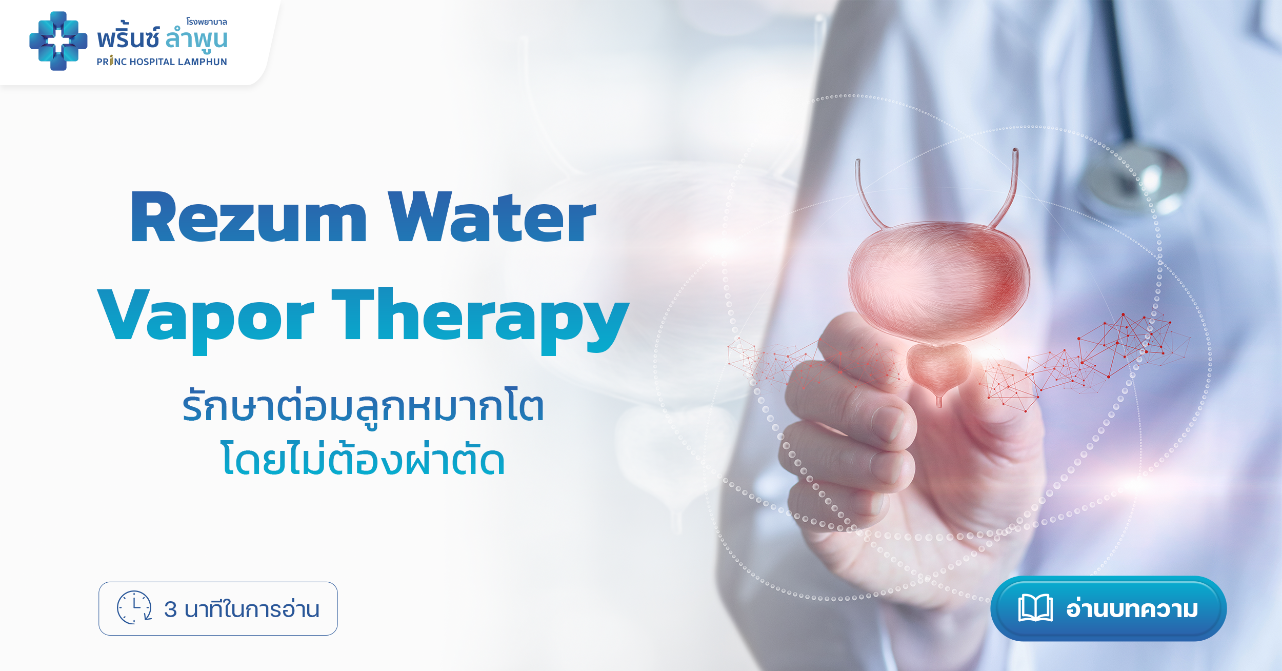 Rezum Water Vapor Therapy รักษาต่อมลูกหมากโต โดยไม่ต้องผ่าตัด