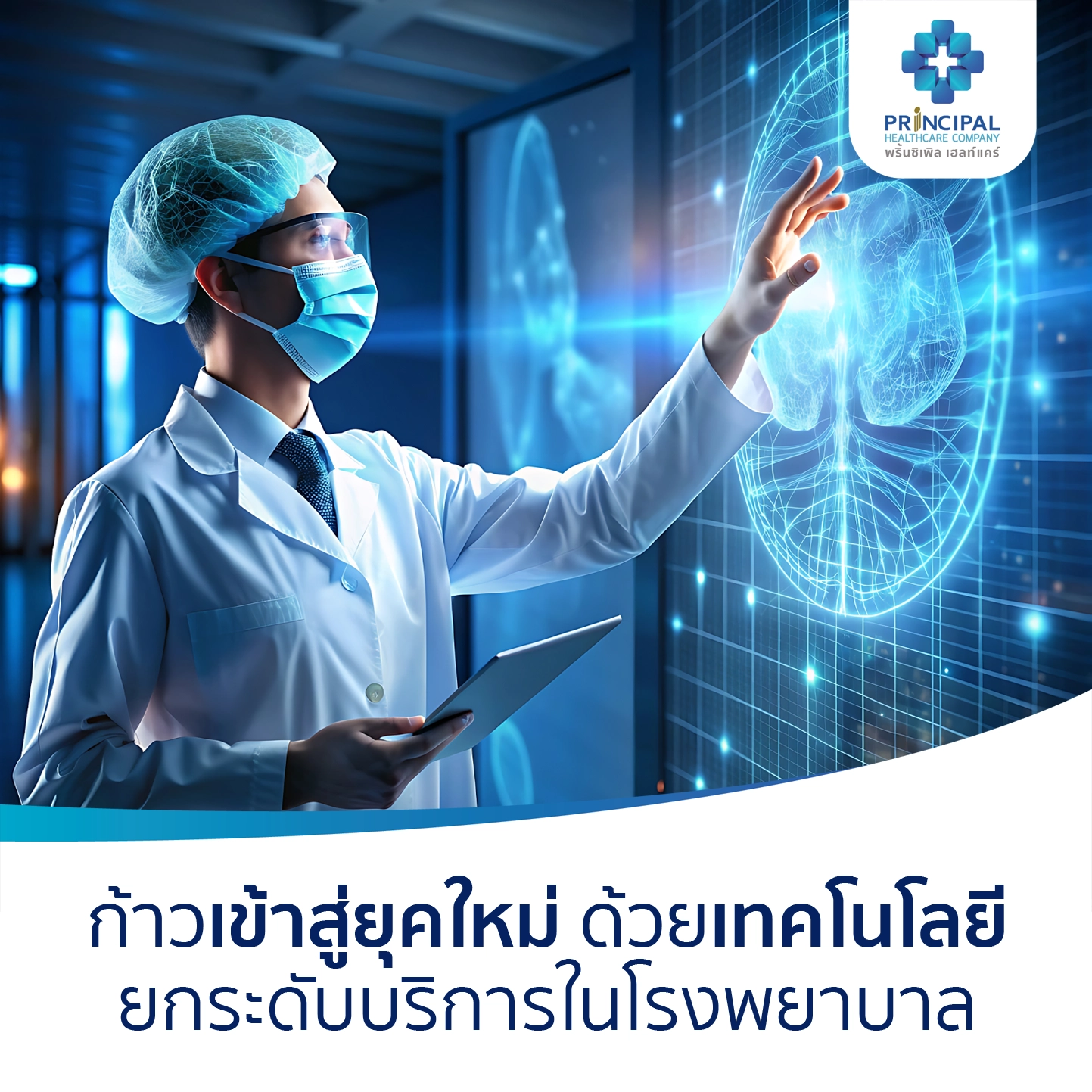 Digital Hospital พลิกโฉมโรงพยาบาลสู่ยุคดิจิทัล ยกระดับการดูแลสุขภาพด้วย ...