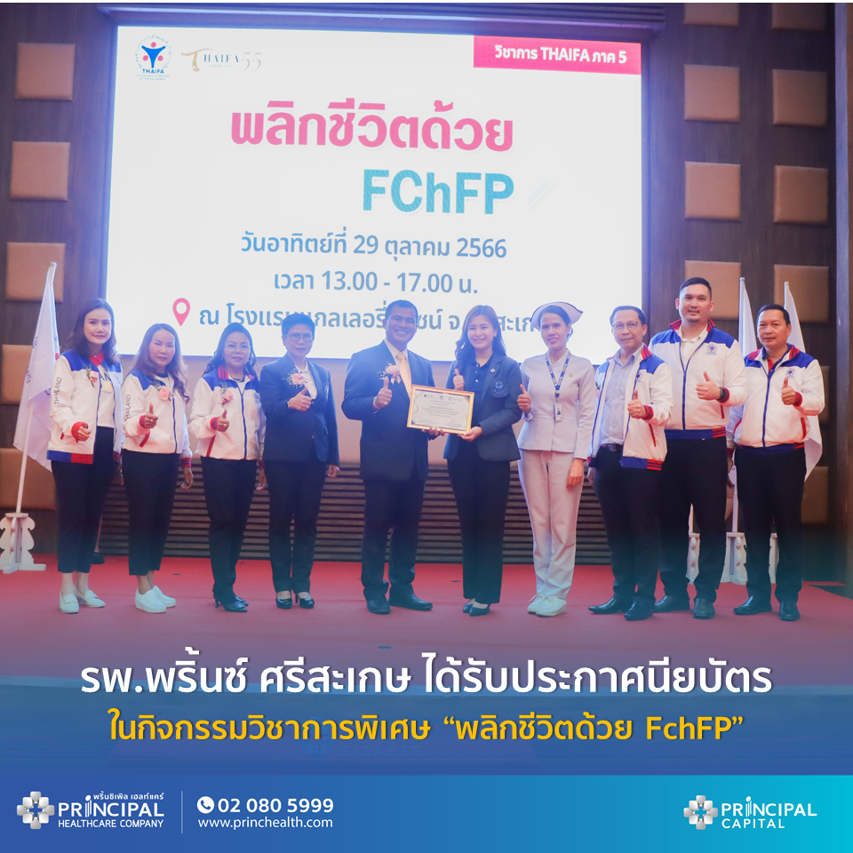 รพ.พริ้นซ์ ศรีสะเกษ ได้รับประกาศนียบัตร ในกิจกรรมวิชาการพิเศษ “พลิก ...