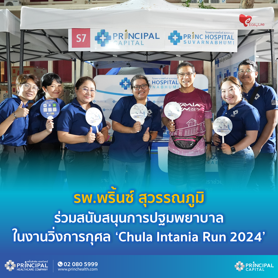 รพ.พริ้นซ์ สุวรรณภูมิ ร่วมสนับสนุนการปฐมพยาบาลในงานวิ่งการกุศล ‘Chula ...