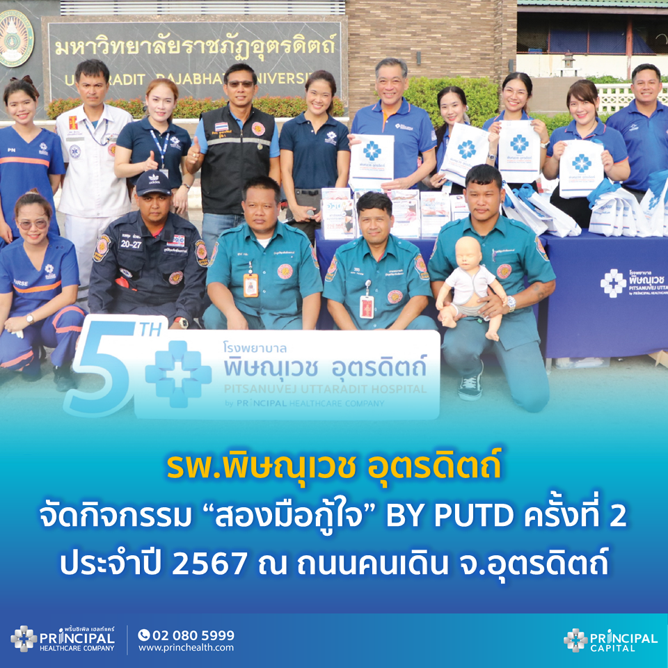 รพ.พิษณุเวช อุตรดิตถ์ จัดกิจกรรม “สองมือกู้ใจ” BY PUTD ครั้งที่ 2 ประจำ ...