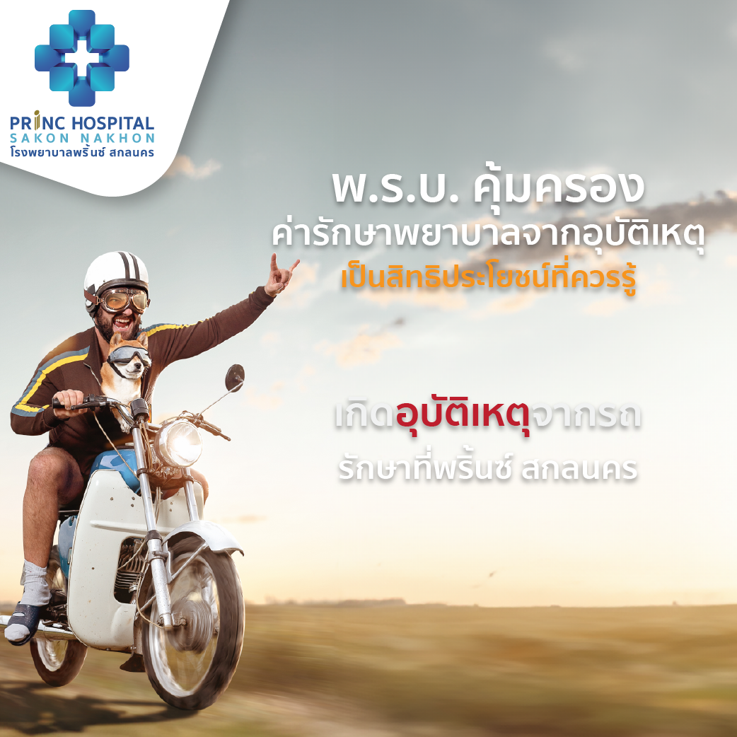 PRINC Hospital Sakon Nakhon | โรงพยาบาลพริ้นซ์ สกลนคร