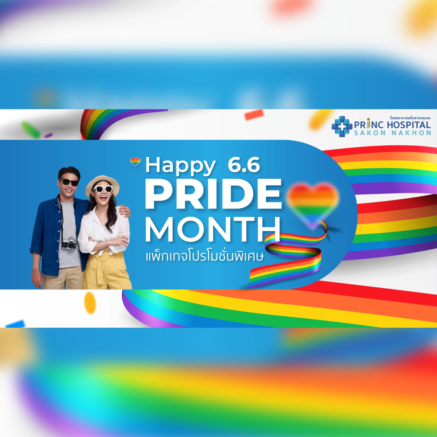 PRINC Hospital Sakon Nakhon | โรงพยาบาลพริ้นซ์ สกลนคร