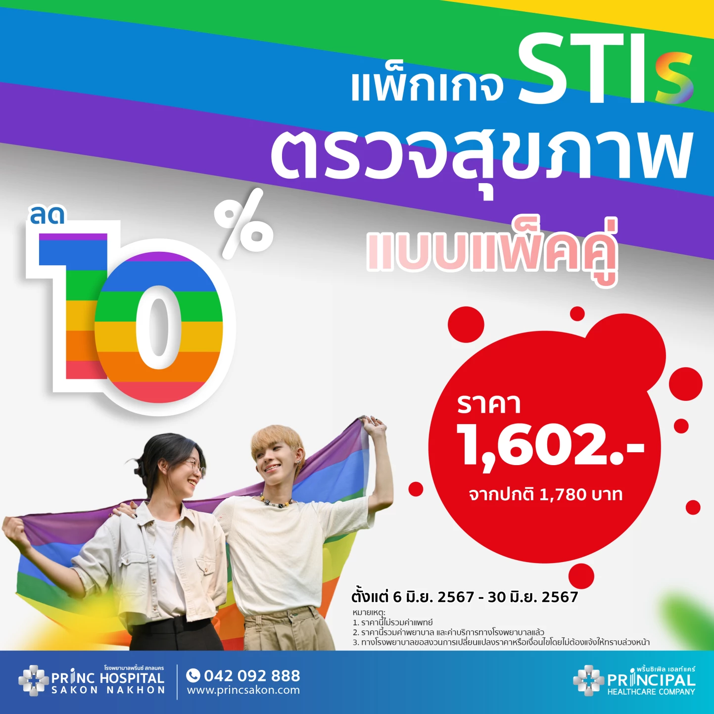 PRINC Hospital Sakon Nakhon | โรงพยาบาลพริ้นซ์ สกลนคร