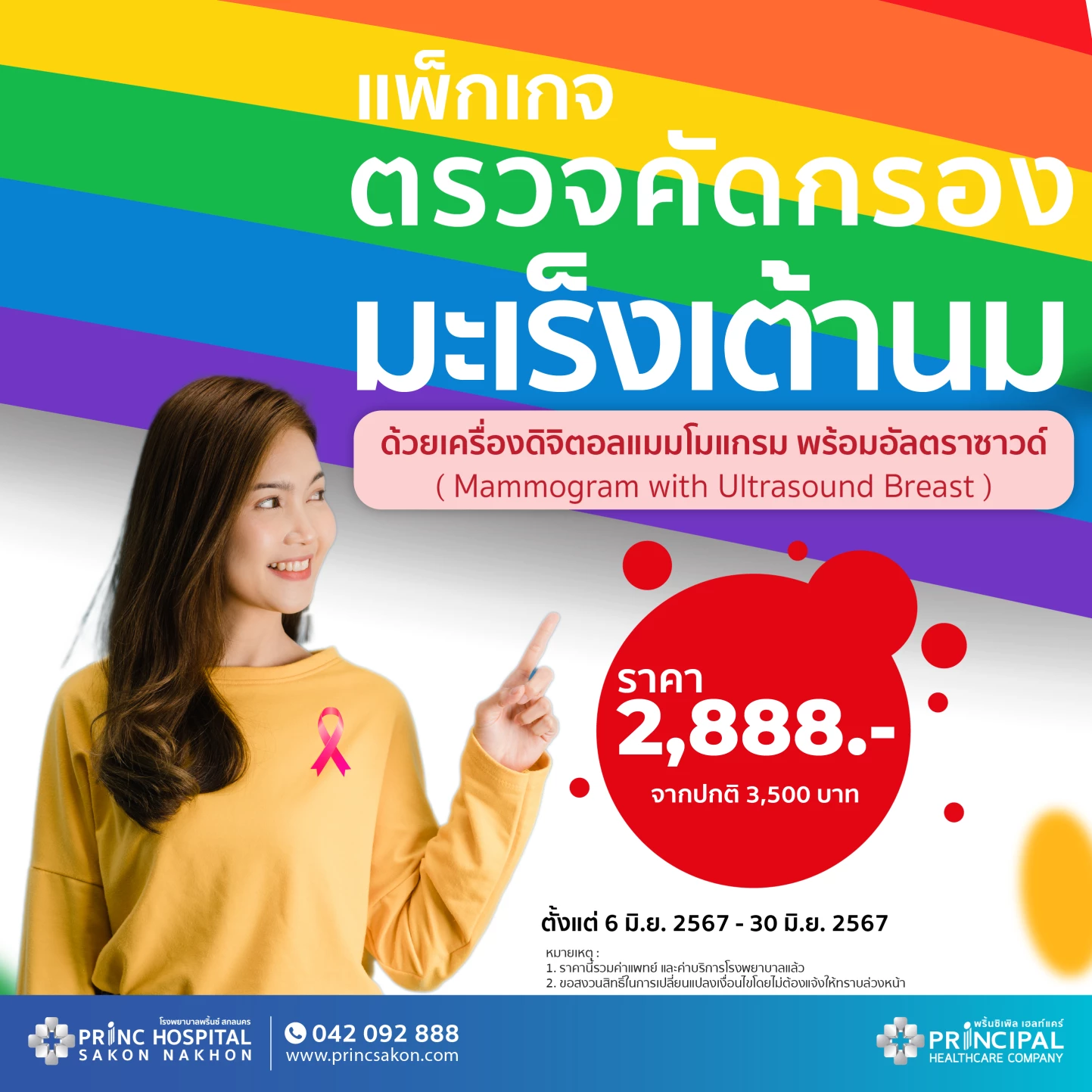 PRINC Hospital Sakon Nakhon | โรงพยาบาลพริ้นซ์ สกลนคร