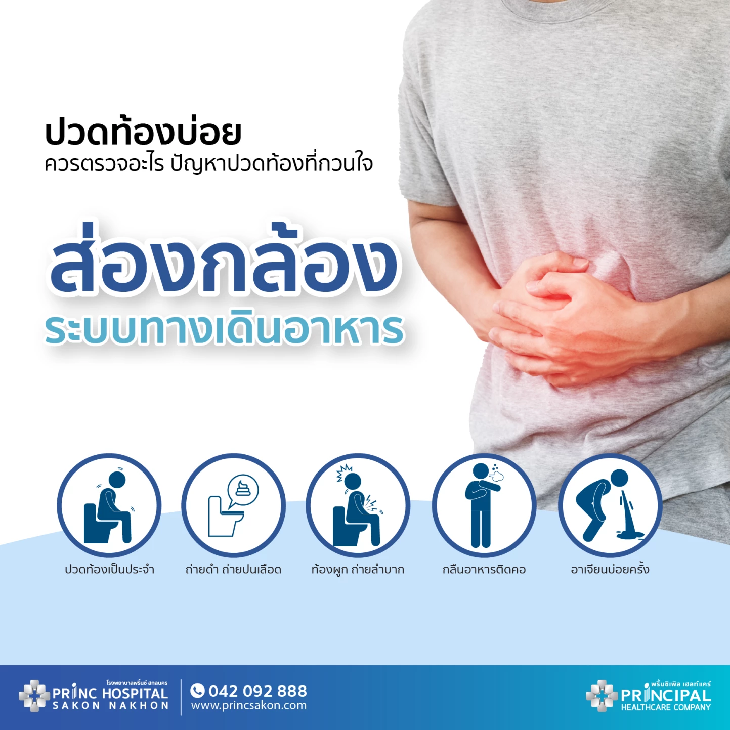 PRINC Hospital Sakon Nakhon | โรงพยาบาลพริ้นซ์ สกลนคร