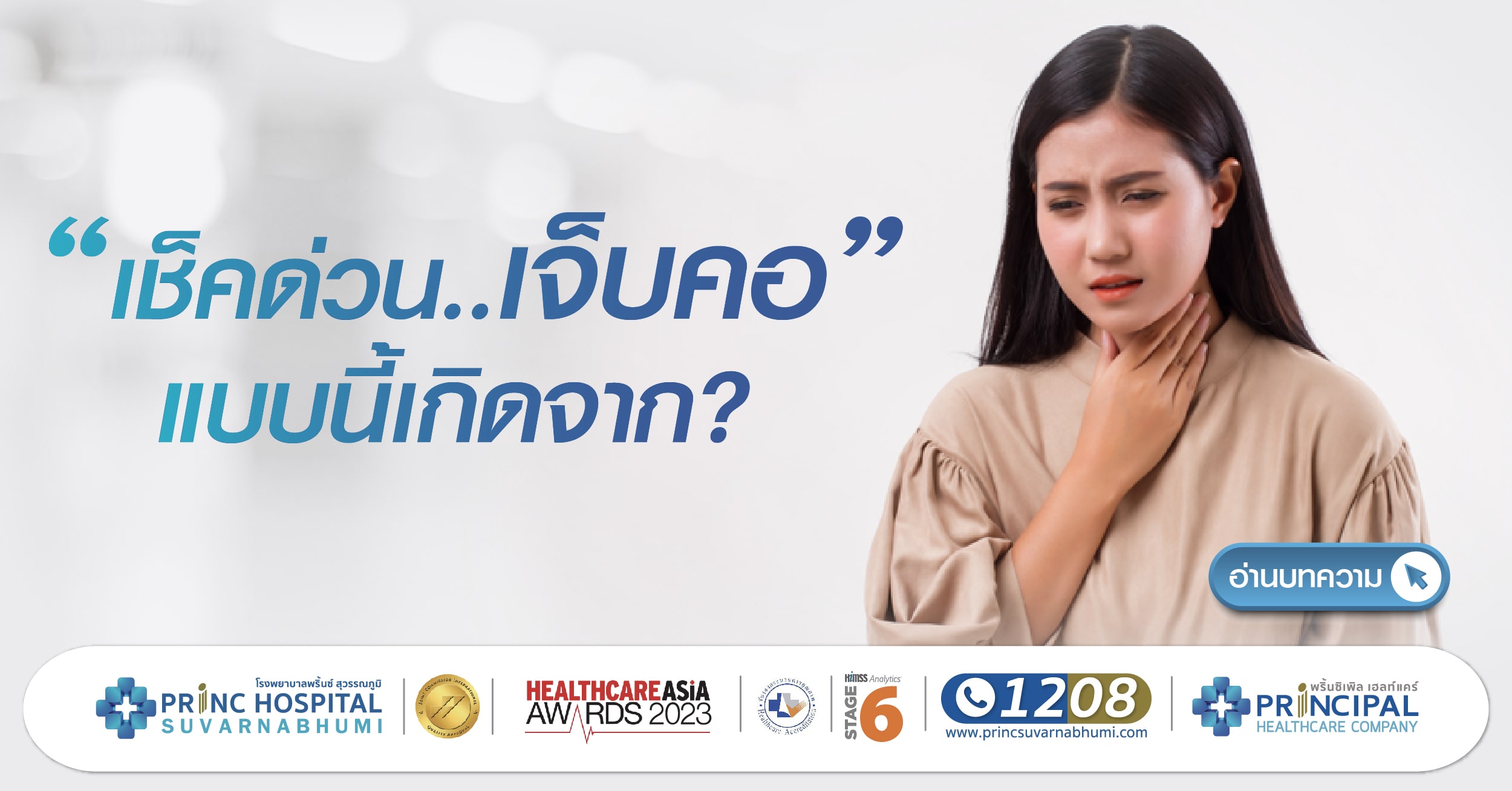 เช็กด่วน!! เจ็บคอแบบนี้เกิดจากอะไร? | โรงพยาบาลพริ้นซ์ สุวรรณภูมิ