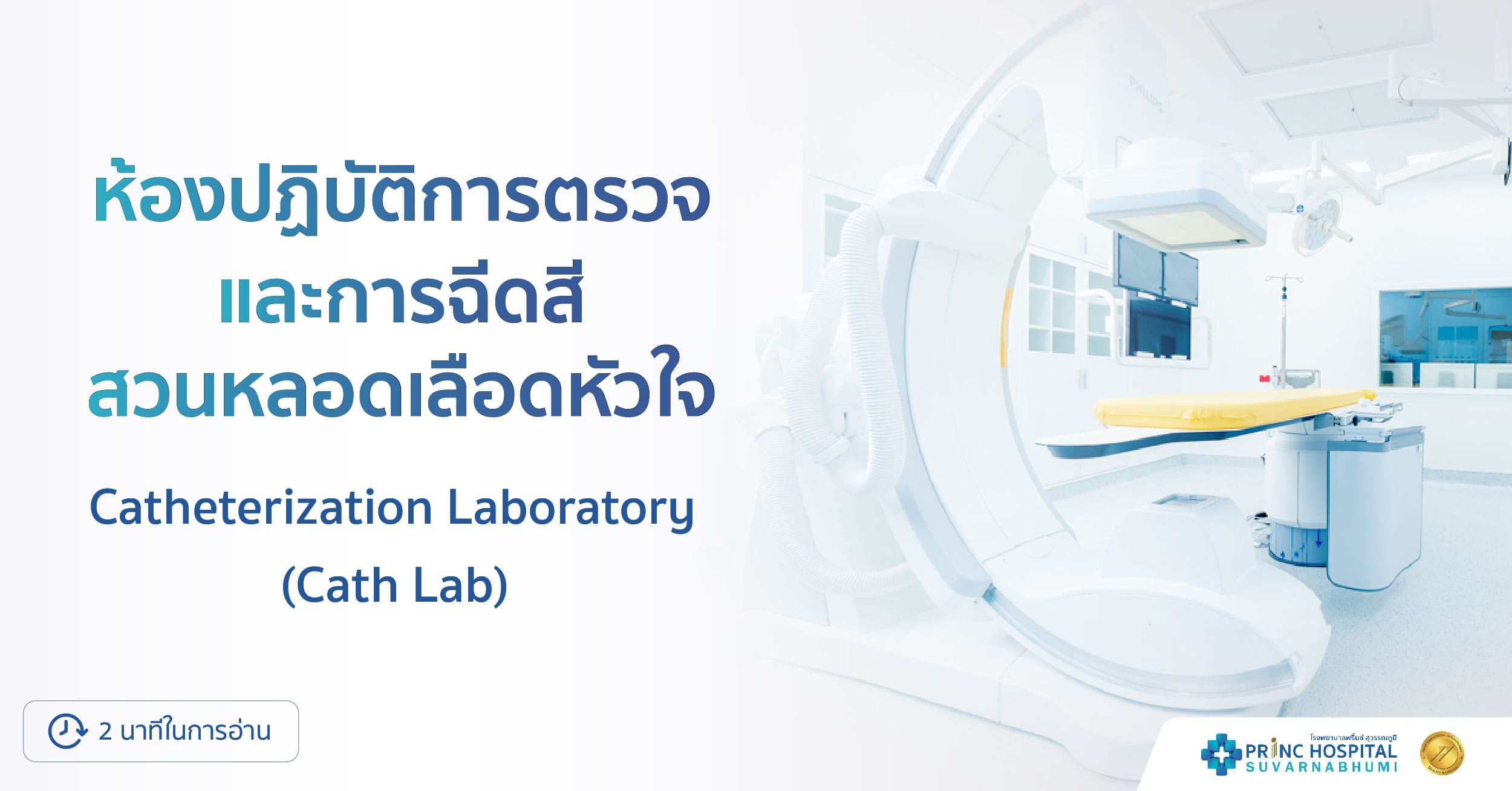 ห้องปฏิบัติการตรวจและการฉีดสีสวนหลอดเลือดหัวใจ Cath Lab | โรงพยาบาลพ ...