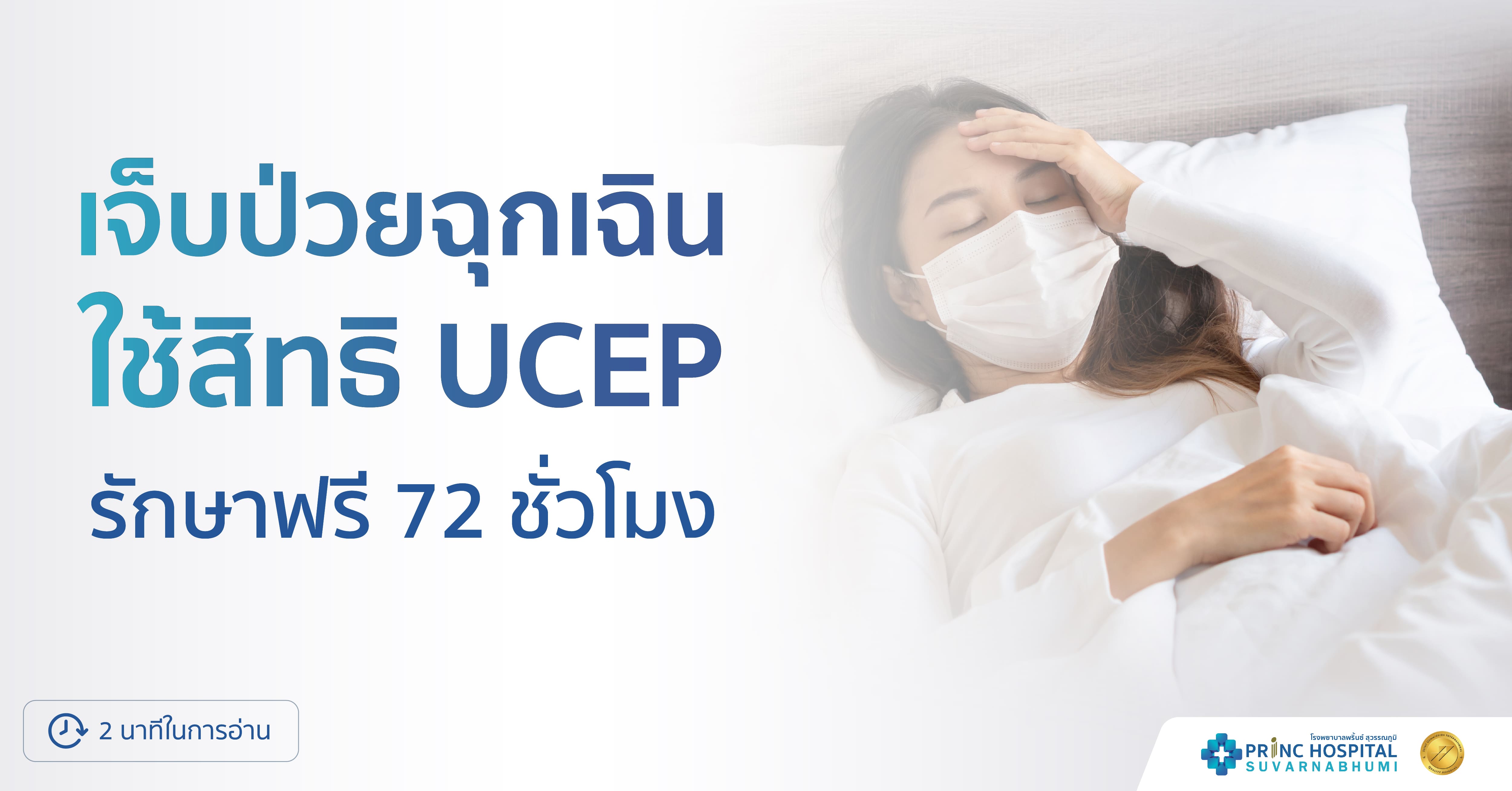 เจ็บป่วยฉุกเฉินใช้สิทธิ UCEP รักษาฟรี 72 ชั่วโมง | โรงพยาบาลพริ้นซ์ ...