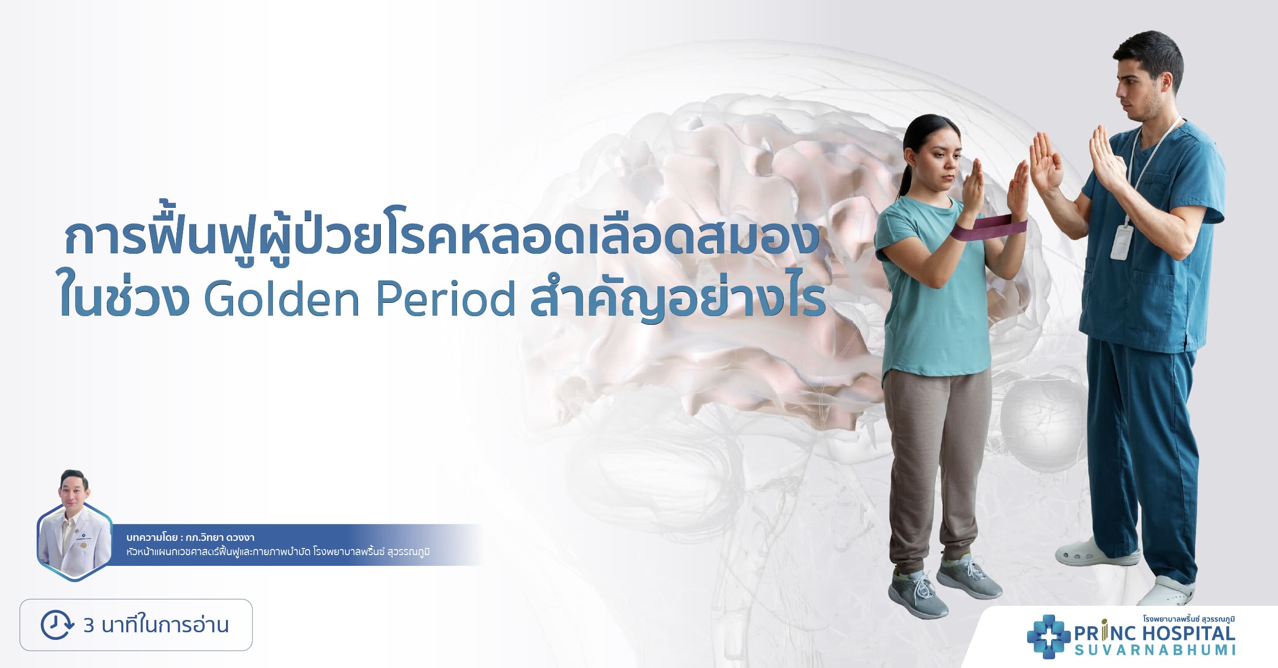 การฟื้นฟูผู้ป่วยโรคหลอดเลือดสมองในช่วง Golden Period สำคัญอย่างไร?