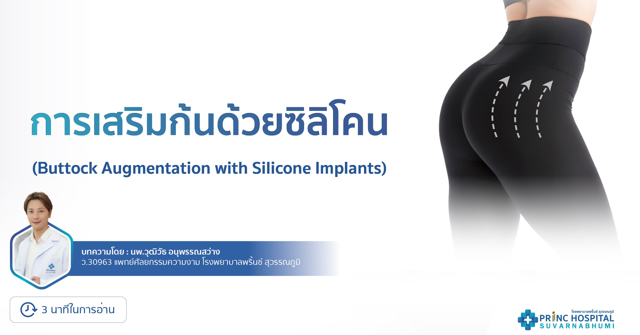 การเสริมก้นด้วยซิลิโคน (Buttock Augmentation with Silicone Implants)