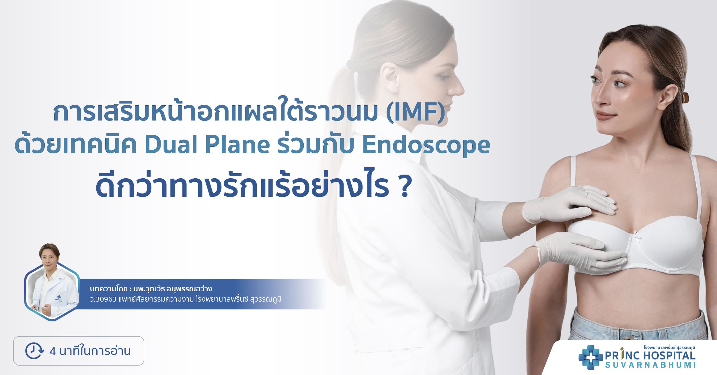 การเสริมหน้าอกแผลใต้ราวนม (IMF) ด้วยเทคนิค Dual Plane ร่วมกับ Endoscope ...