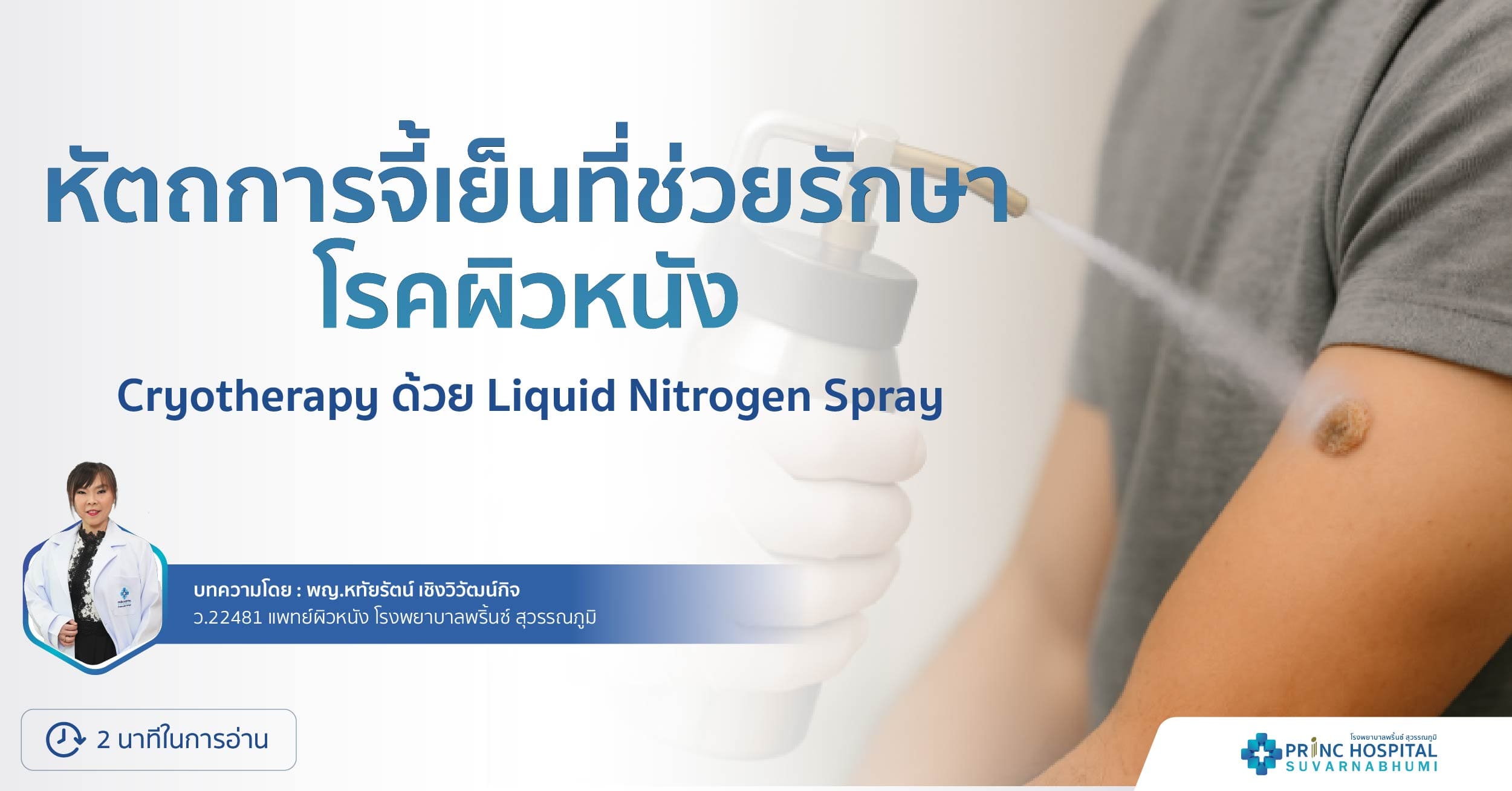 Cryotherapy ด้วย Liquid Nitrogen Spray: หัตถการจี้เย็นที่ช่วยรักษาโรค ...