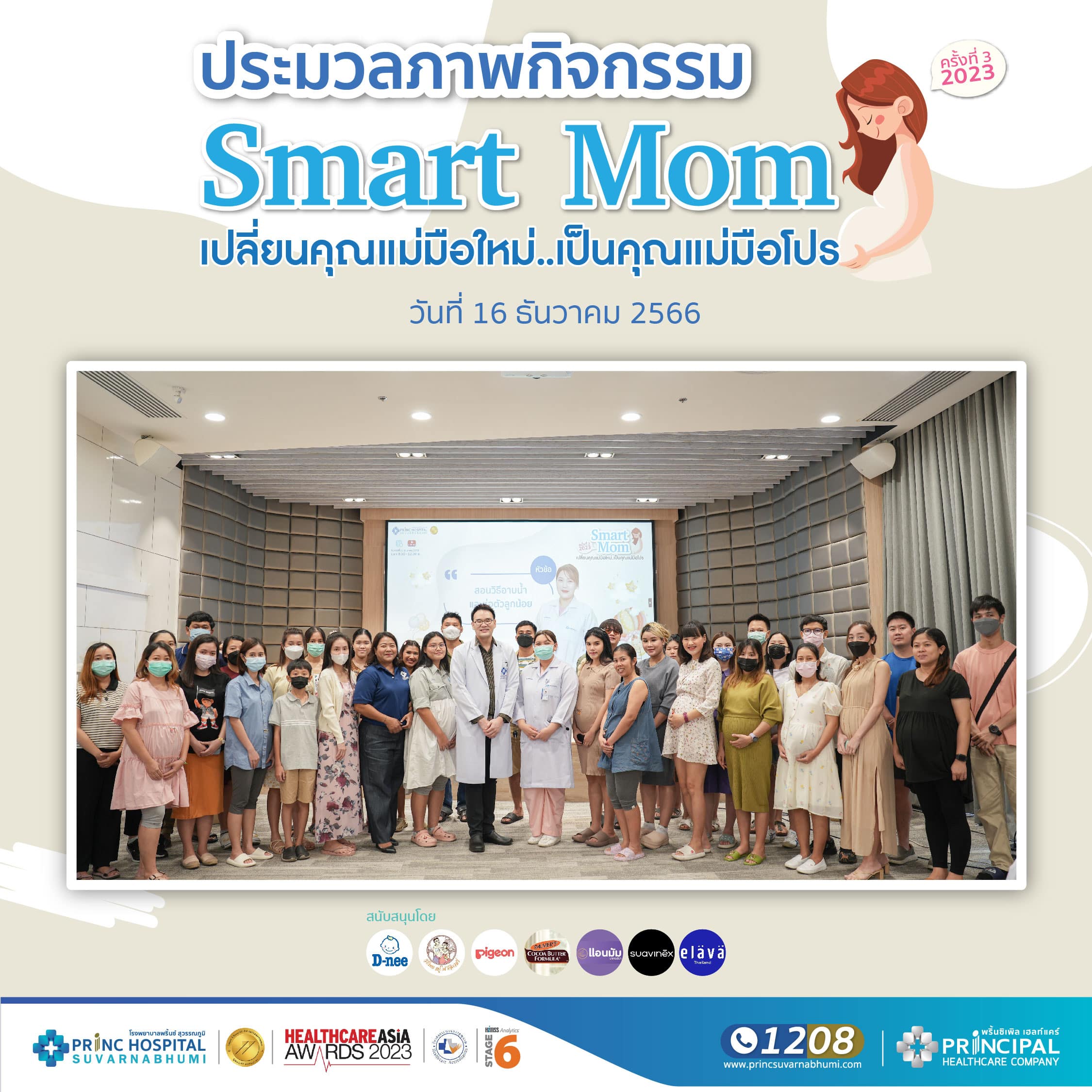 ประมวลภาพกิจกรรม | Smart MOM ครั้งที่ 3 / 2023 | โรงพยาบาลพริ้นซ์ ...