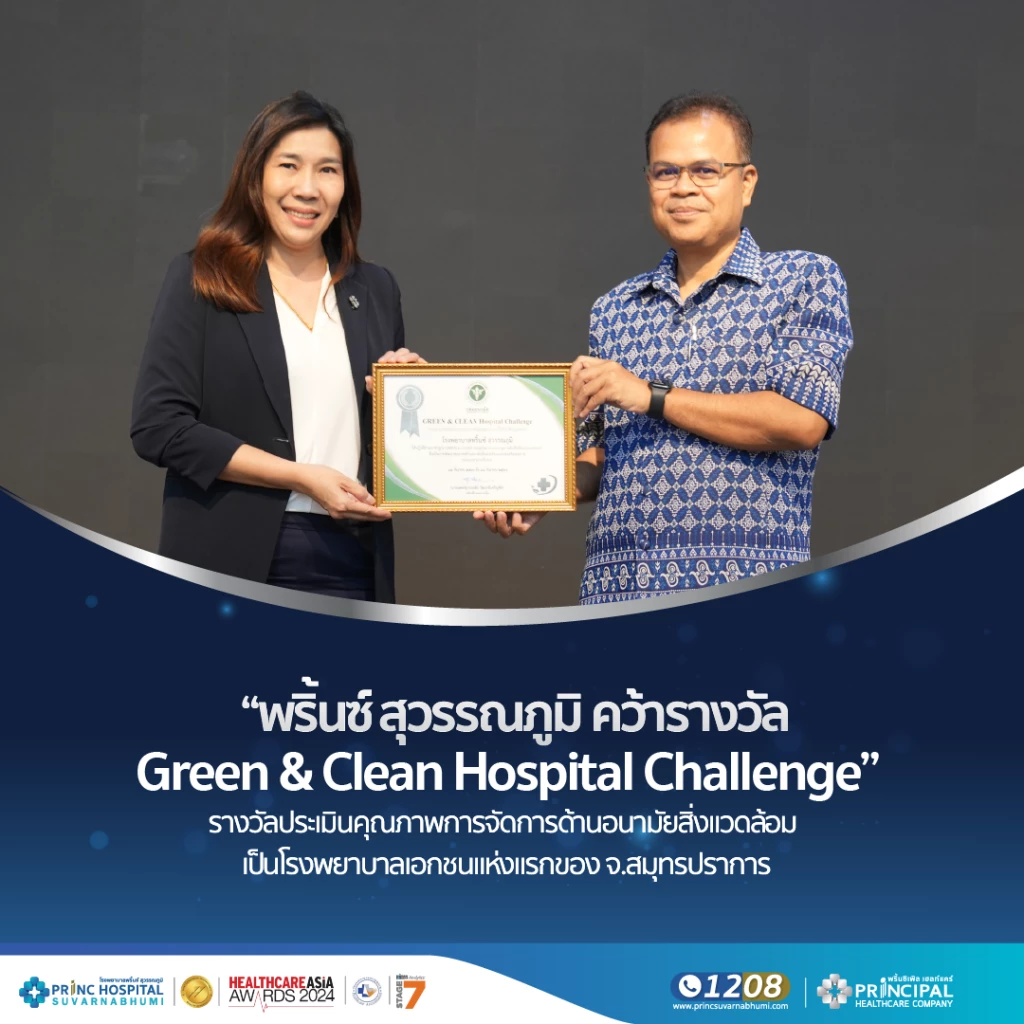 โรงพยาบาลพริ้นซ์ สุวรรณภูมิ ได้ผ่านการตรวจประเมิณ Green & Clean ...