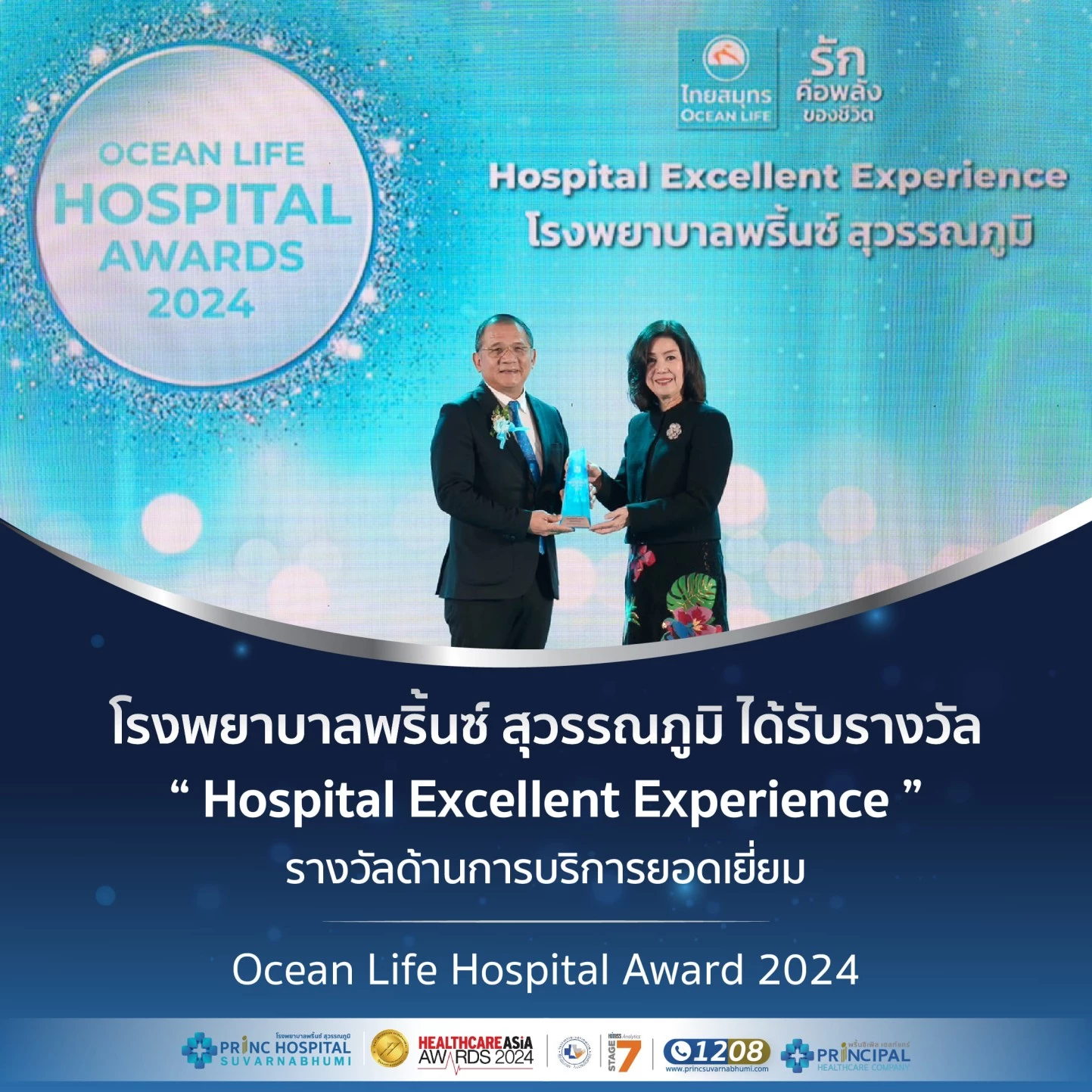 โรงพยาบาลพริ้นซ์ สุวรรณภูมิ ได้เข้ารับรางวัล Hospital Excellent Experience รางวัลด้านการบริการ ...