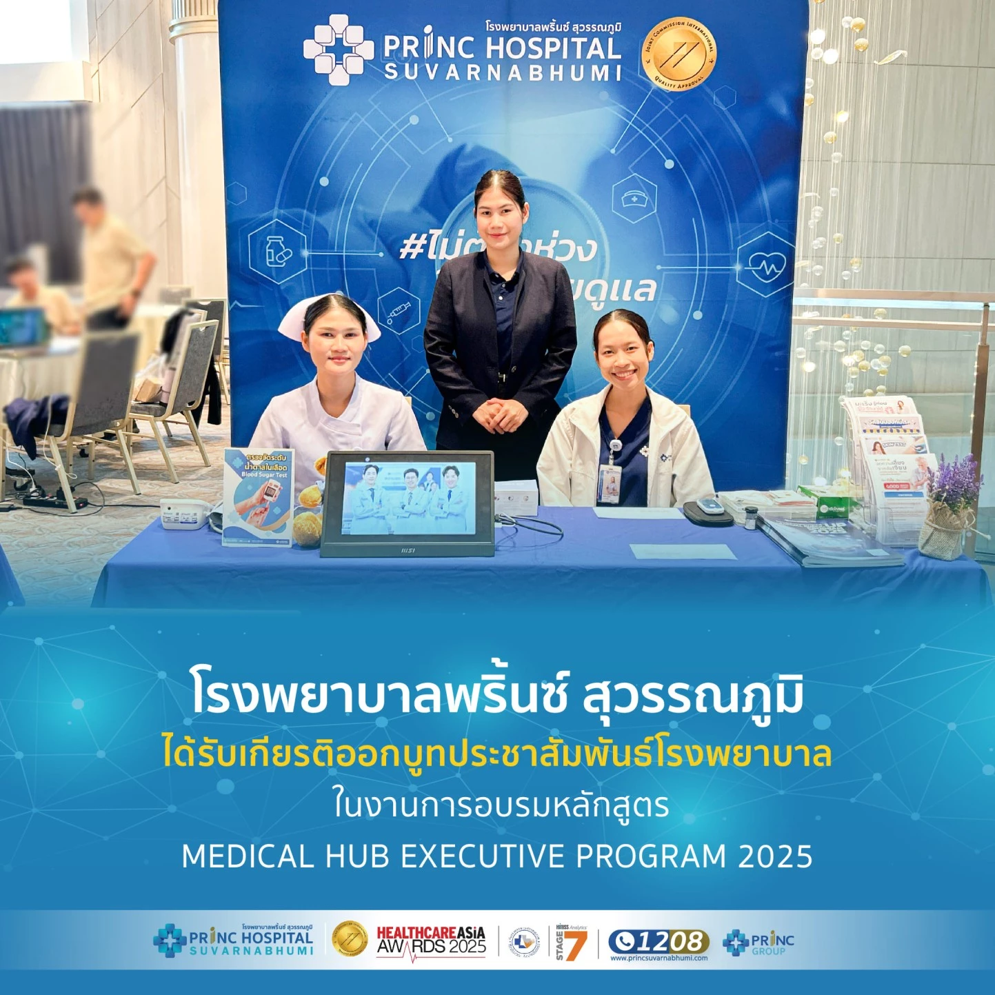 โรงพยาบาลพริ้นซ์ สุวรรณภูมิ ได้รับเกียรติออกบูทประชาสัมพันธ์โรงพยาบาล ในงานการอบรมหลักสูตร ...